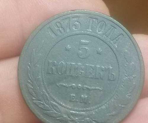 Монета 5 копеек 1873 г. ем