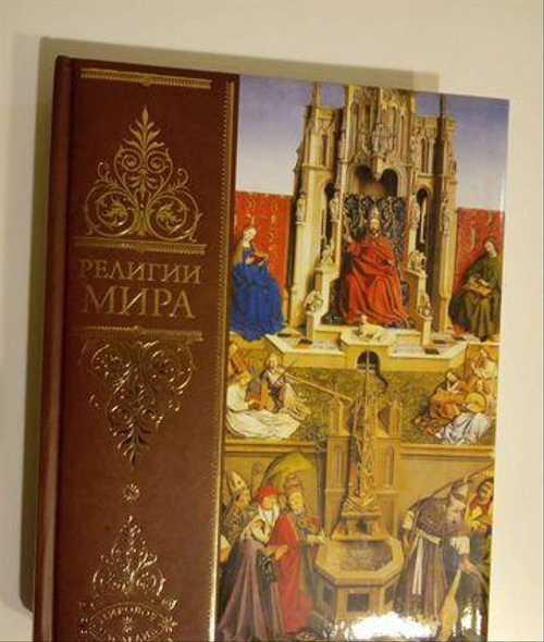 Книга "Религии мира"