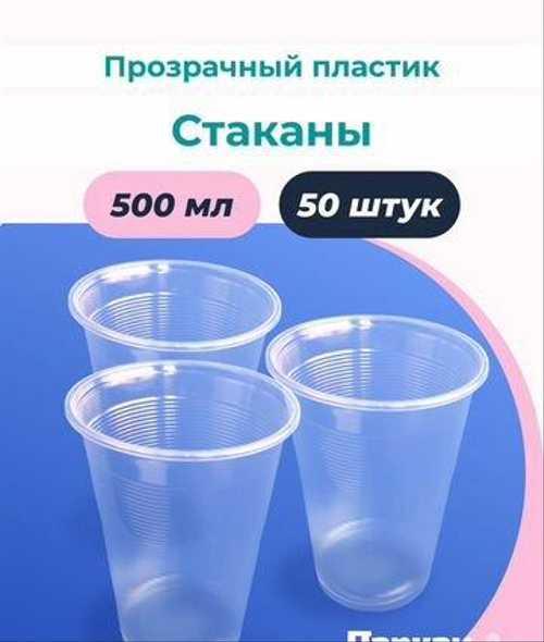 Одноразовые пластиковые стаканы 500 мл / 0,5 л