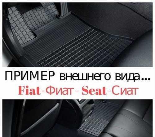 Ковры-Резина-Толстая для Fiat-Seat-Модельные*