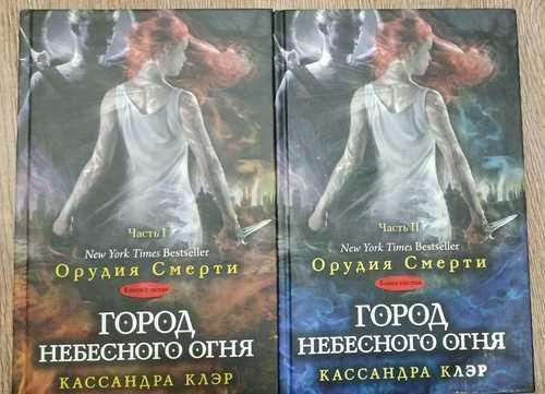 Город небесного огня. Книга 6. Часть 1 и 2. К.Клэр