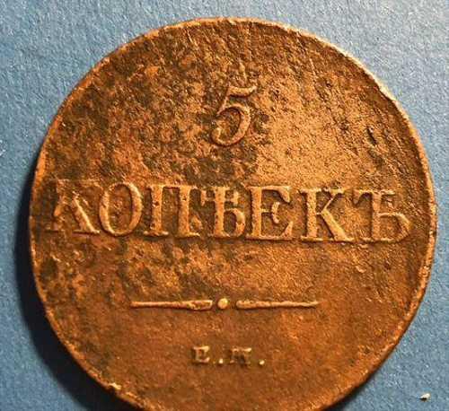 5 копеек 1831 г ем фх, 1833 г ем фх, 1860 ем