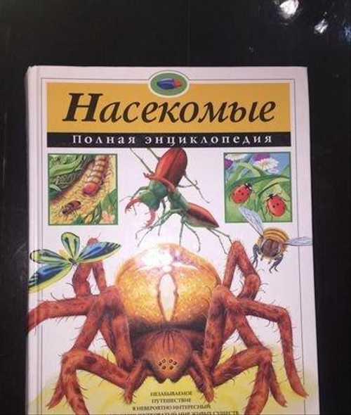 Энциклопедия Насекомые