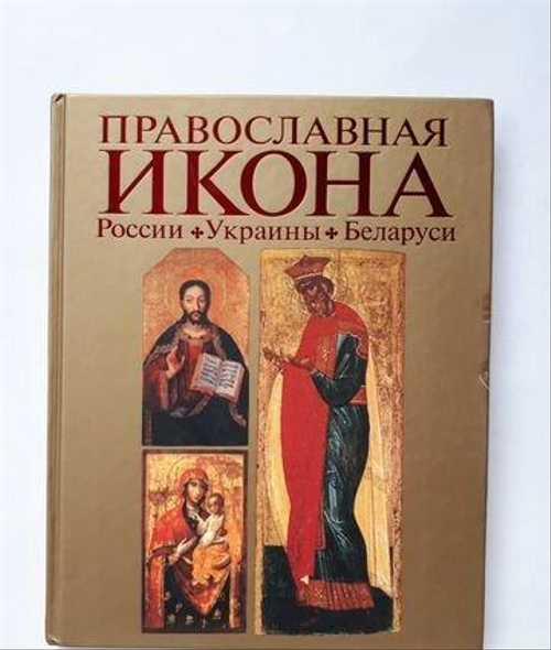 Православная икона России, Украины, Белоруси