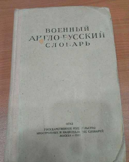 Военный англо-русский словарь А. М. Таубе,1942год