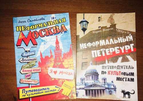Неформальный Петербург Неформальная Москва