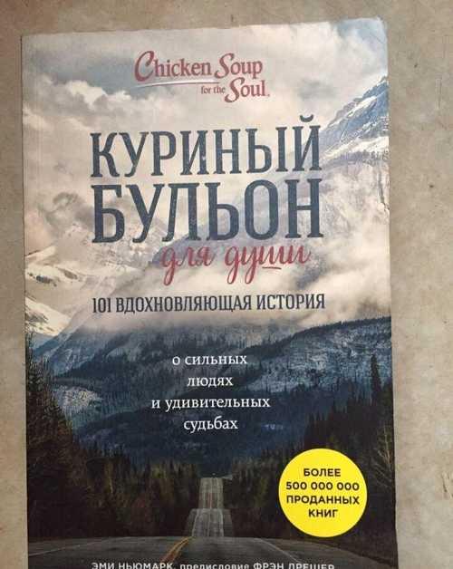 Книга "Куриный бульон"