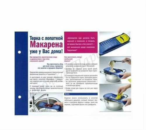 Тёрка "Макарена" Tupperware (для клёцок, лапши)