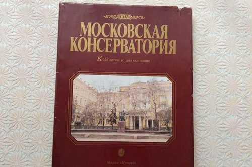 Книга-альбом Московская Консерватория