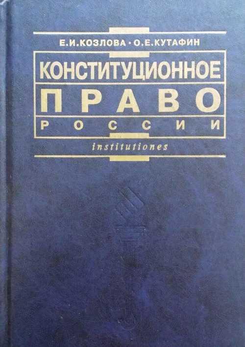 Конституционное право России. Е.И. Козлова