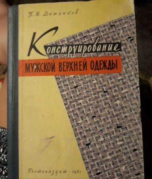 Конструирование мужской верхней одежды 1961г