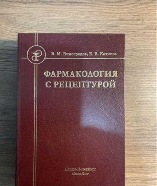 Фармакология учебник майский. Рецептура фармакология. Инфекционные болезни учебник. Фармакология книга.