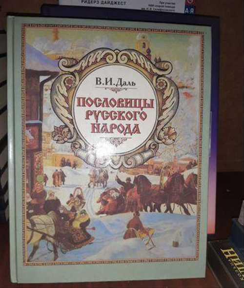 Коран Крачковский 1990г/В.И.Даль Пословицы русског