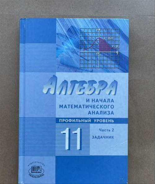 Алгебра и начала математического анализа 11 класс