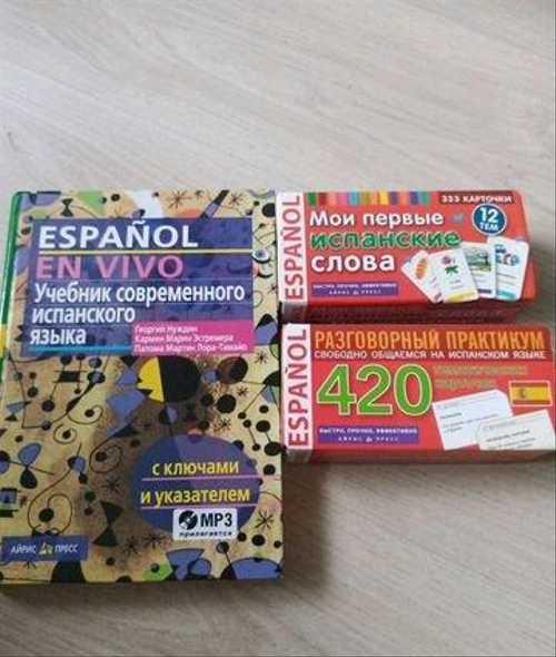 Учебник современного испанского языка и карточки