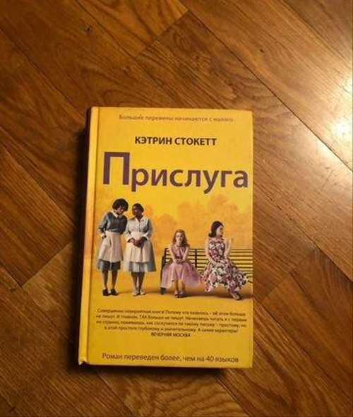 Книга «Прислуга» Кэтрин Стокетт