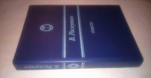 Распутин В. "Повести" (Горький, 1985 г.)