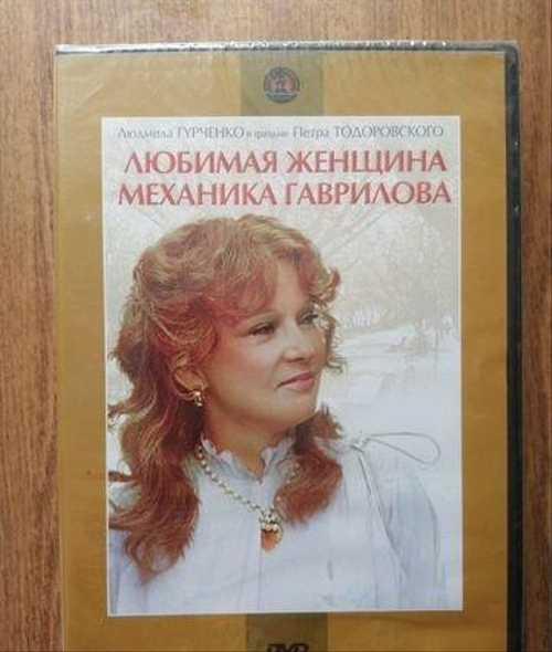 Любимая женщина механика Гаврилова фильм DVD диск
