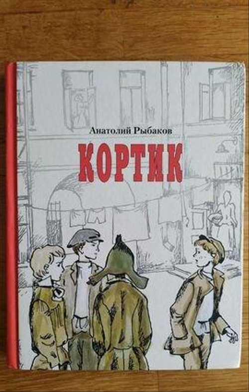Анатолий Рыбаков, Кортик ид Мещерякова