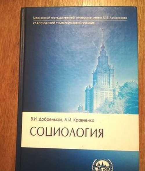 Кравченко книга реки. Добреньков социология. Социология: учебник Добреньков. Учебник по социологии Кравченко. Добреньков и Кравченко.