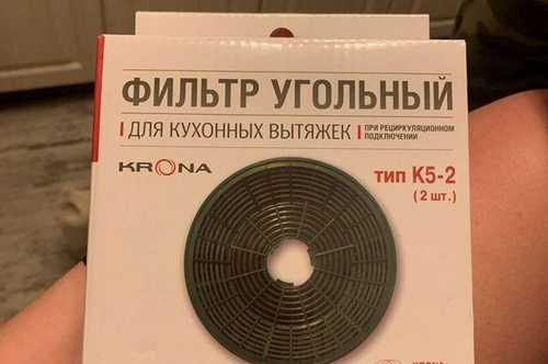 Фильтр угольный krona тип K5-2 (2 шт.) для вытяжек