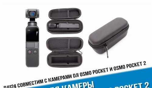Кейс для DJI Osmo Pocket 2