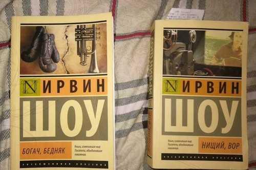 "Богач, бедняк", "Нищий, Вор". Ирвин Шоу