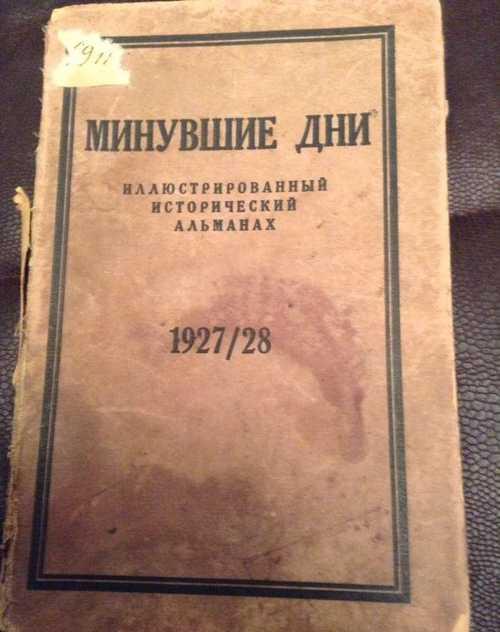 Иллюстрированный исторический альманах. Дневники В