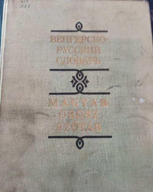 Венгерско-русский словарь 1974 года