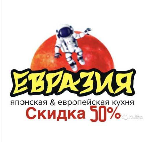 Скидка 50 в Евразию (бесплатно)