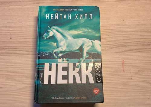 Книга Некк