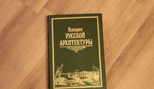 История русской архитектуры пилявский купить