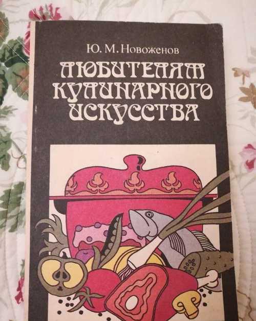 Книга «Любителям кулинарного искусства»