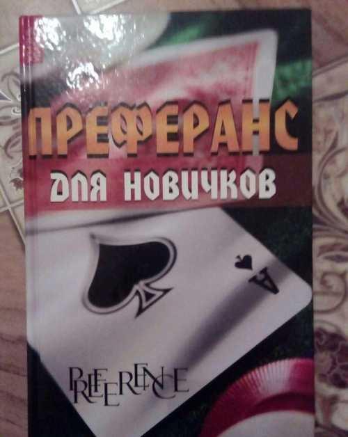 Преферанс для новичков Ю.А.Матюхина