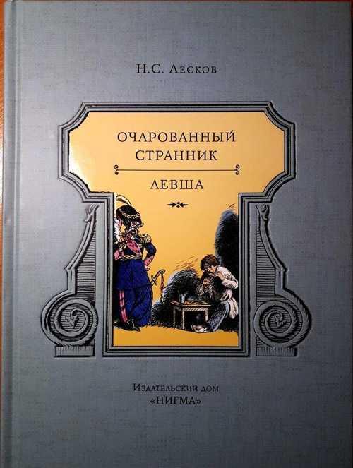 "Очарованный странник. Левша" Н. С. Лесков