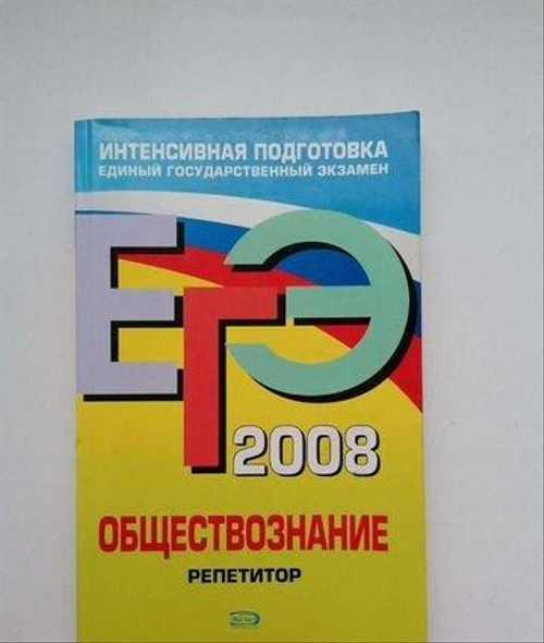 Егэ 2008. Обществознание. Репетитор