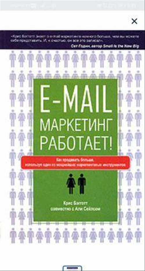 Книга e-mail маркетинг работает