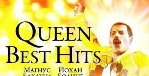 Queen best hits. Русская симфония Queen best Hits.