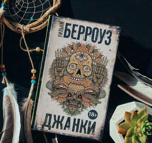 Книга Уильям Берроуз Джанки