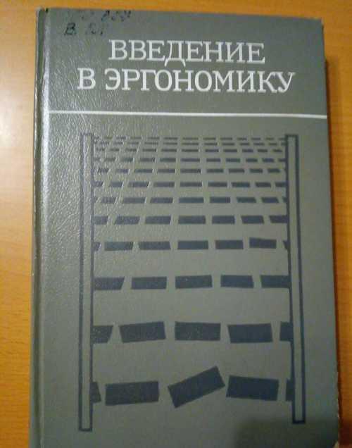 Введение в эргономику В.П. зинченко 1974