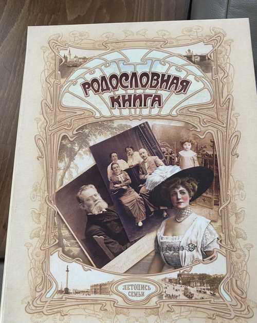 Родословная Книга новая