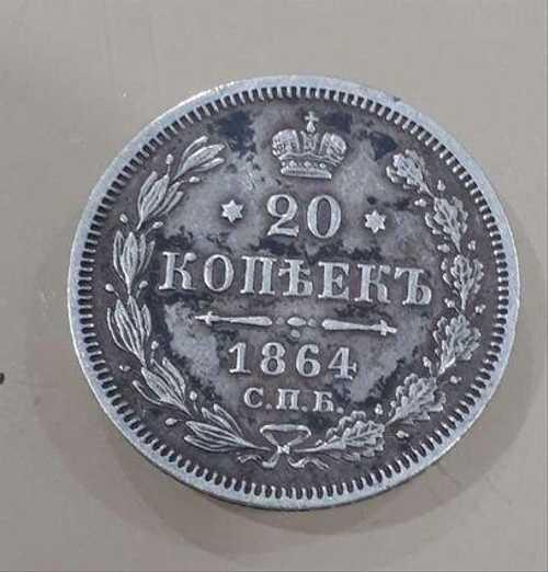 20 копеек 1864 год