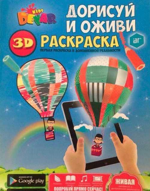 Книжка-раскраска 3D "Дорисуй и оживи"