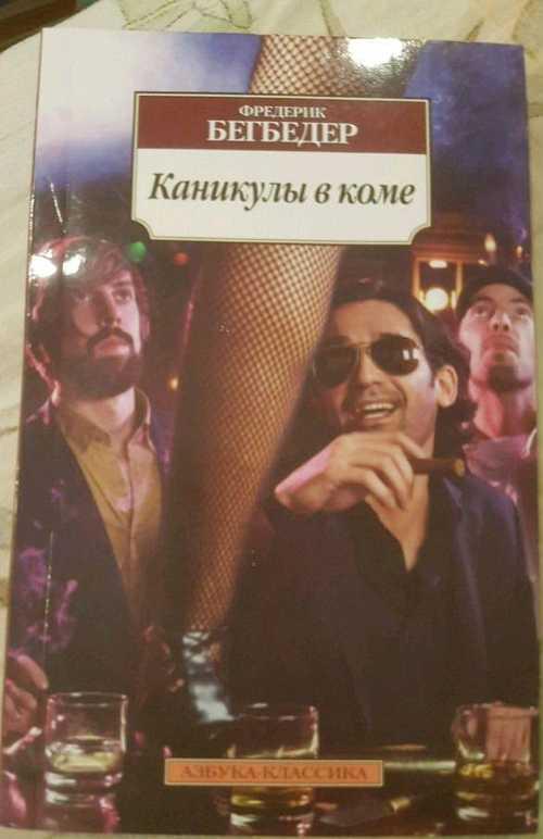 Каникулы в коме