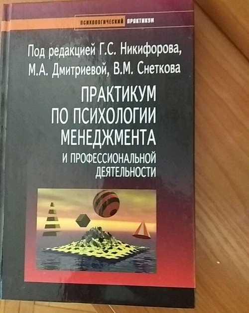 Учебник. Практикум по психологии менеджмента и про