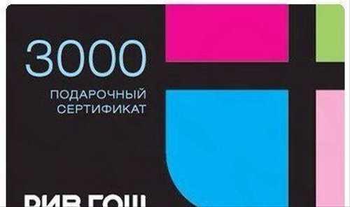 Продам сертификаты Рив Гош и Летуаль на 3000 руб