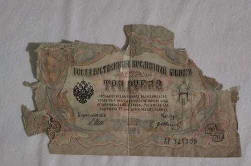Царская банкнота 3 рубля 1905г