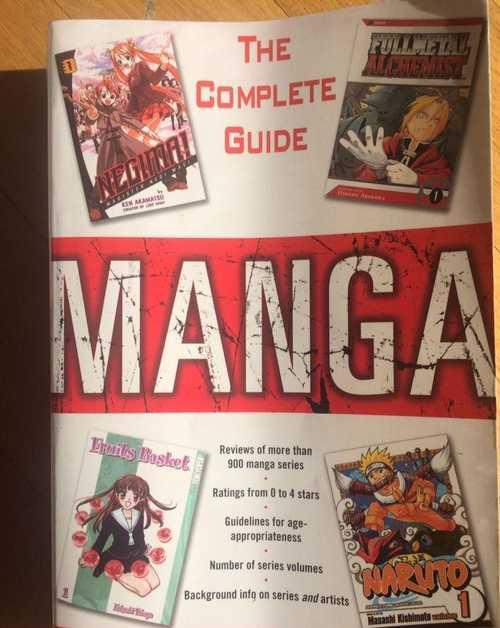 Manga the complete guide.Гид по манге (на англ. яз