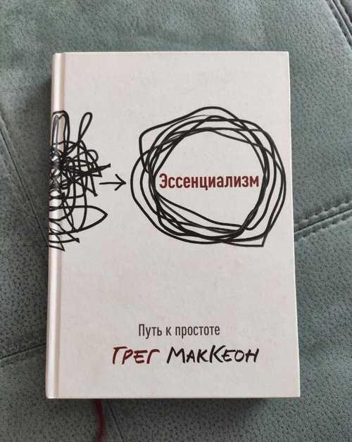 Эссенциализм. Путь к простоте. Грег маккеон