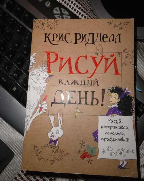 Крис ридделл рисуй каждый день